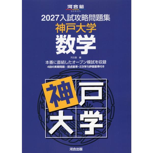 【発売日：2026年09月16日】2027 入試攻略問題集 神戸大学 数学ISBN10：4-7772-3139-9ISBN13：978-4-7772-3139-3著作： 出版社：河合出版発行日：2026年9月16日仕様：B5判対象：高校向