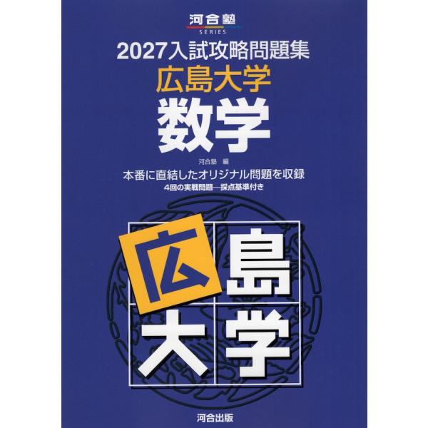 【発売日：2026年09月16日】2027 入試攻略問題集 広島大学 数学ISBN10：4-7772-3141-0ISBN13：978-4-7772-3141-6著作： 出版社：河合出版発行日：2026年9月16日仕様：B5判対象：高校向