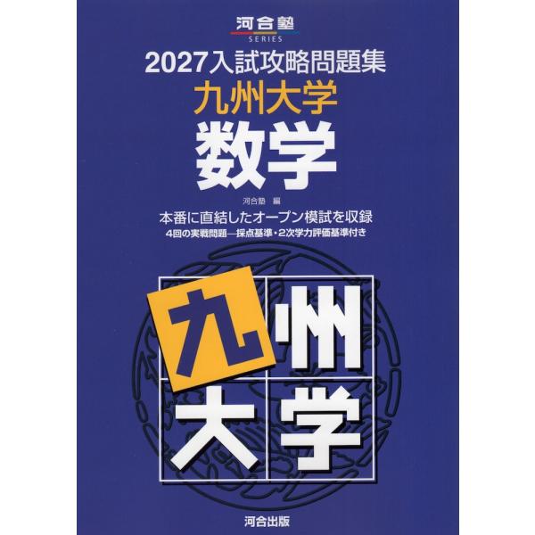 【発売日：2026年09月16日】2027 入試攻略問題集 九州大学 数学ISBN10：4-7772-3143-7ISBN13：978-4-7772-3143-0著作： 出版社：河合出版発行日：2026年9月16日仕様：B5判対象：高校向