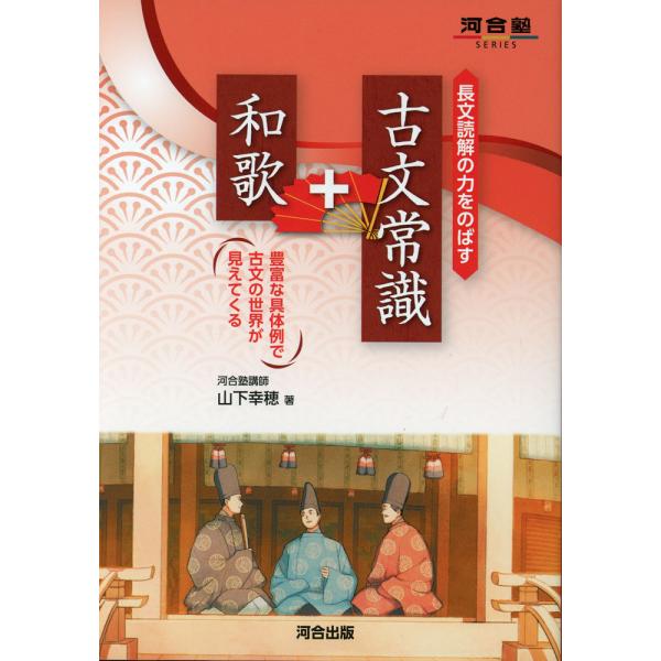 【発売日：2026年03月13日】長文読解の力をのばす 古文常識+和歌豊富な具体例で古文の世界が見えてくるISBN10：4-7772-3145-3ISBN13：978-4-7772-3145-4著作：山下幸穂 著出版社：河合出版発行日：20...