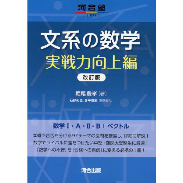 【発売日：2026年06月01日】文系の数学 実戦力向上編 改訂版ISBN10：4-7772-3146-1ISBN13：978-4-7772-3146-1著作：堀尾豊孝 著／石部拓也、影平俊郎 編出版社：河合出版発行日：2026年6月1日仕...