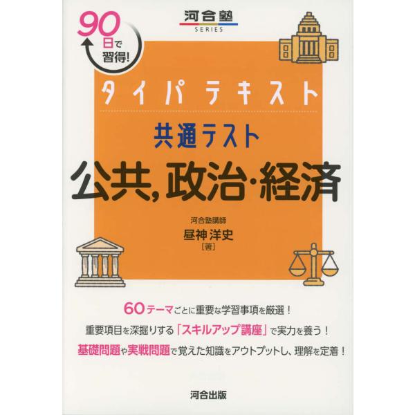 【発売日：2026年06月01日】タイパテキスト 共通テスト 公共、政治・経済ISBN10：4-7772-3148-8ISBN13：978-4-7772-3148-5著作：昼神洋史 著出版社：河合出版発行日：2026年6月1日仕様：A5判対...