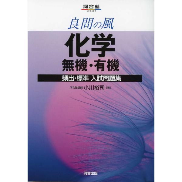 【発売日：2026年09月07日】良問の風 化学 無機・有機 頻出・標準入試問題集ISBN10：4-7772-3155-0ISBN13：978-4-7772-3155-3著作：小川裕司 著出版社：河合出版発行日：2026年9月7日仕様：A5...