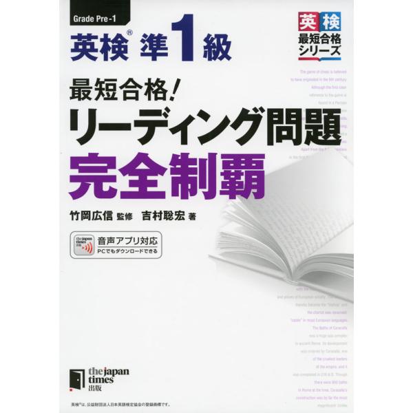 【発売日：2020年12月01日】英検最短合格シリーズ最短合格! 英検 準1級 リーディング問題 完全制覇ISBN10：4-7890-1767-2ISBN13：978-4-7890-1767-1著作：竹岡広信 監／吉村聡宏 著出版社：ジャパ...