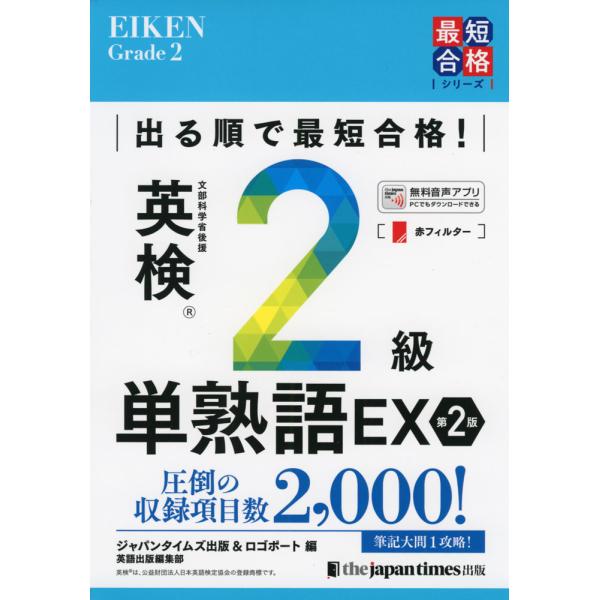 【発売日：2023年09月27日】最短合格シリーズ出る順で最短合格! 英検 2級 単熟語 EX 第2版ISBN10：4-7890-1851-2ISBN13：978-4-7890-1851-7著作：ジャパンタイムズ出版 英語出版編集部、ロゴポ...