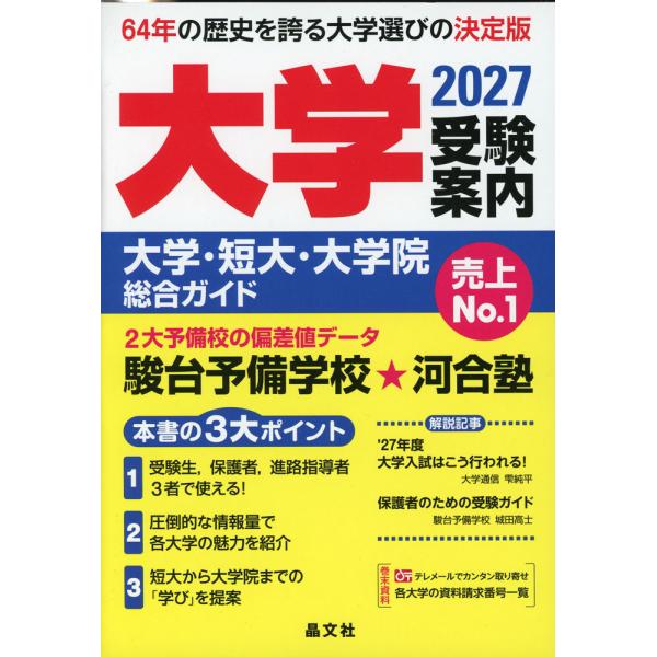 【発売日：2026年03月11日】大学受験案内 2027年度用大学・短大・大学院 総合ガイドISBN10：4-7949-9837-6ISBN13：978-4-7949-9837-8著作：晶文社学校案内編集部 著出版社：晶文社発行日：2026...