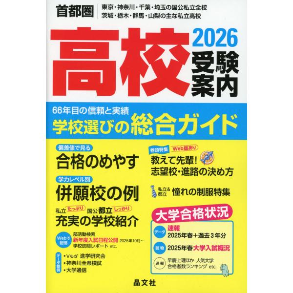 【発売日：2025年04月02日】首都圏 高校 受験案内 2026東京・神奈川・千葉・埼玉の国公私立全校 茨城・栃木・群馬・山梨の主な私立高校ISBN10：4-7949-9846-5ISBN13：978-4-7949-9846-0著作：晶文...
