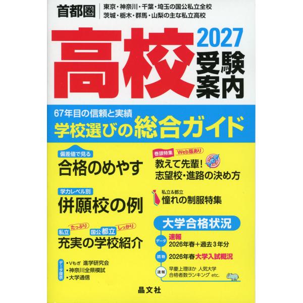 【発売日：2026年04月02日】首都圏 高校受験案内 2027ISBN10：4-7949-9847-3ISBN13：978-4-7949-9847-7著作：晶文社学校案内編集部 編出版社：晶文社発行日：2026年4月2日仕様：A5判対象：...