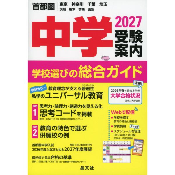 【発売日：2026年04月02日】首都圏 中学受験案内 2027ISBN10：4-7949-9857-0ISBN13：978-4-7949-9857-6著作：晶文社学校案内編集部 編出版社：晶文社発行日：2026年4月2日仕様：A5判対象：...