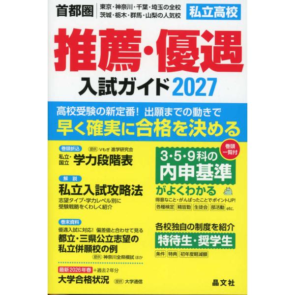 【発売日：2026年06月11日】首都圏 私立高校 推薦・優遇 入試ガイド 2027東京・神奈川・千葉・埼玉の全校 茨城・栃木・群馬・山梨の人気校ISBN10：4-7949-9867-8ISBN13：978-4-7949-9867-5著作：...