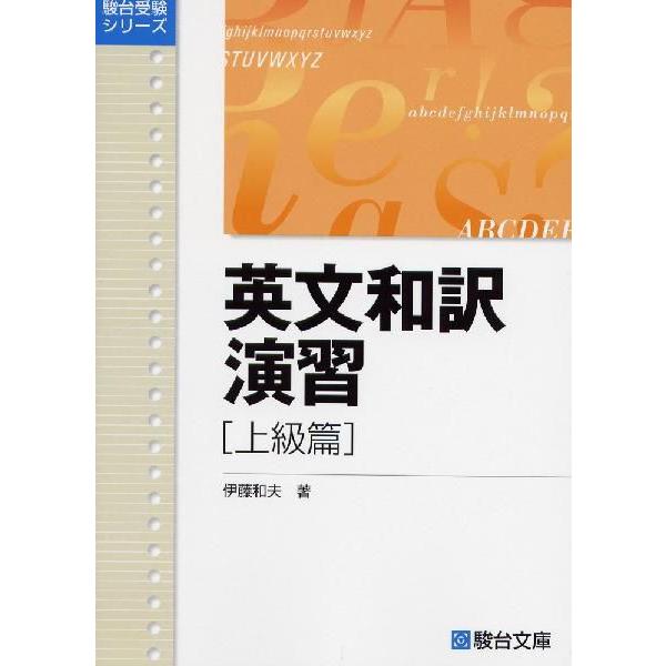 【発売日：1984年04月10日】駿台受験シリーズ英文和訳演習 上級篇ISBN10：4-7961-1006-2ISBN13：978-4-7961-1006-8著作：伊藤和夫 著出版社：駿台文庫発行日：1984年4月10日仕様：A5判対象：高...