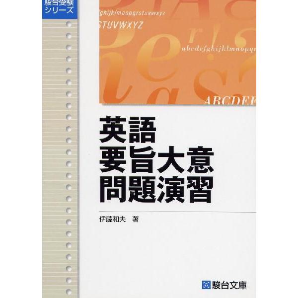 【発売日：1987年01月10日】駿台受験シリーズ英語要旨大意問題演習ISBN10：4-7961-1008-9ISBN13：978-4-7961-1008-2著作：伊藤和夫 著出版社：駿台文庫発行日：1987年1月10日仕様：A5判対象：高...