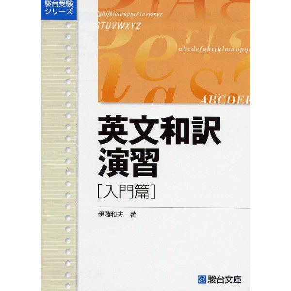 【発売日：1989年11月10日】英文和訳演習 入門篇ISBN10：4-7961-1013-5ISBN13：978-4-7961-1013-6著作：伊藤和夫 著出版社：駿台文庫発行日：1989年11月10日仕様：A5判対象：高1、高2向答案...