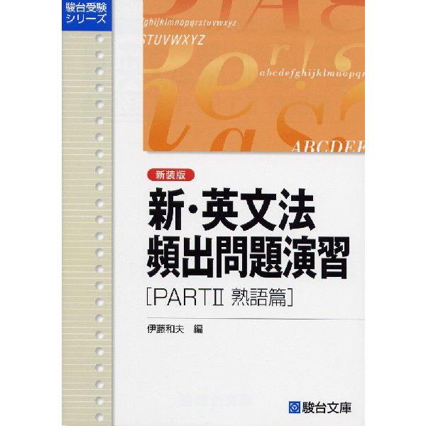 【発売日：2001年01月17日】駿台受験シリーズ新・英文法 頻出問題演習 ［PART II 熟語篇］ 新装版ISBN10：4-7961-1041-0ISBN13：978-4-7961-1041-9著作：伊藤和夫 編出版社：駿台文庫発行日：...