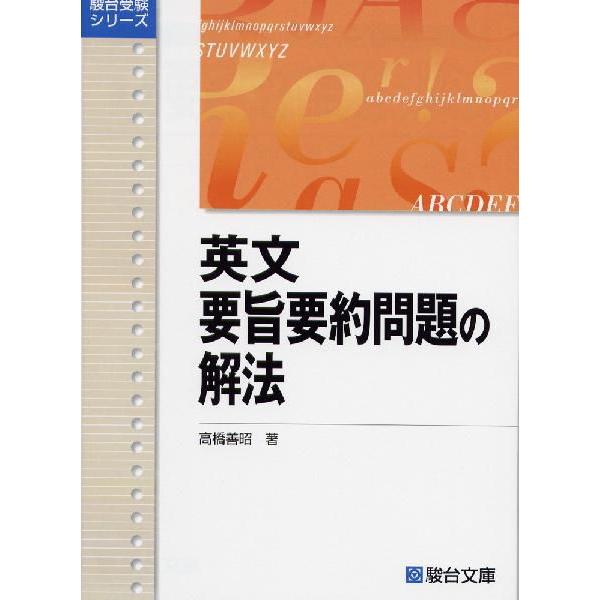【発売日：2001年11月13日】駿台受験シリーズ英文 要旨要約問題の解法ISBN10：4-7961-1043-7ISBN13：978-4-7961-1043-3著作：高橋善昭 著出版社：駿台文庫発行日：2001年11月13日仕様：A5判対...
