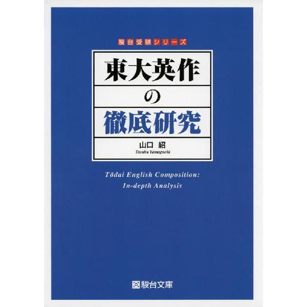 【発売日：2013年02月12日】駿台受験シリーズ東大英作の徹底研究ISBN10：4-7961-1084-4ISBN13：978-4-7961-1084-6著作：山口紹 著出版社：駿台文庫発行日：2013年2月12日仕様：A5判対象：高校向...