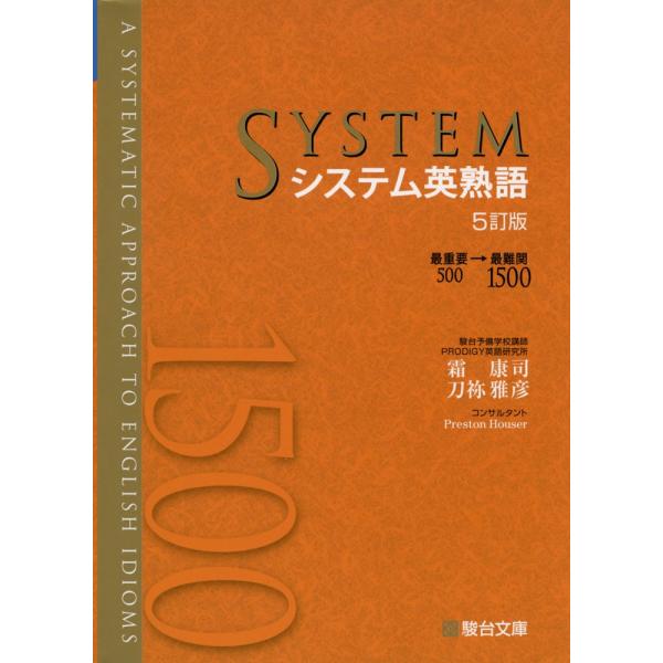 【発売日：2019年11月05日】システム英熟語 5訂版最重要語500+最難関1500ISBN10：4-7961-1145-XISBN13：978-4-7961-1145-4著作：霜康司、刀祢雅彦 著出版社：駿台文庫発行日：2019年11月...