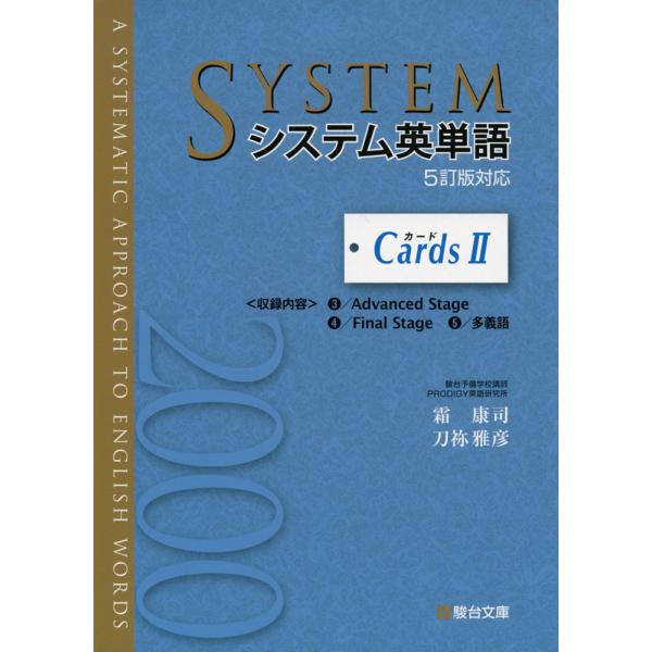 【発売日：2020年10月07日】システム英単語 ＜5訂版対応＞ カードIIISBN10：4-7961-1147-6ISBN13：978-4-7961-1147-8著作：霜康司、刀祢雅彦 著出版社：駿台文庫発行日：2020年10月7日仕様：...