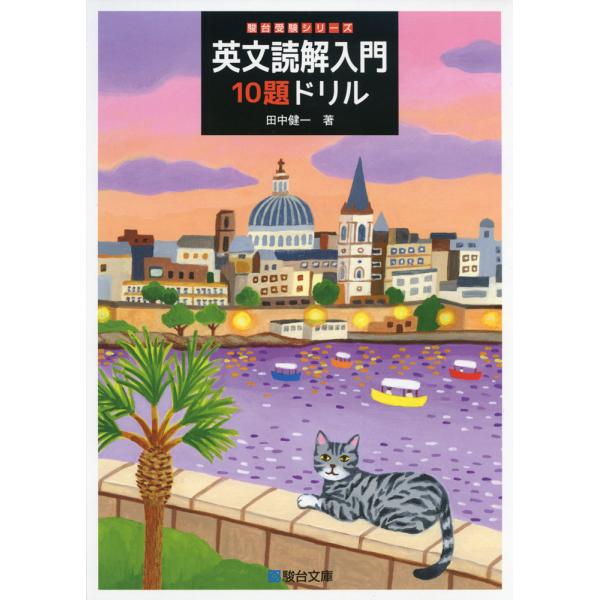 【発売日：2020年11月17日】駿台受験シリーズ英文読解入門 10題ドリルISBN10：4-7961-1149-2ISBN13：978-4-7961-1149-2著作：田中健一 著出版社：駿台文庫発行日：2020年11月17日仕様：B5判...