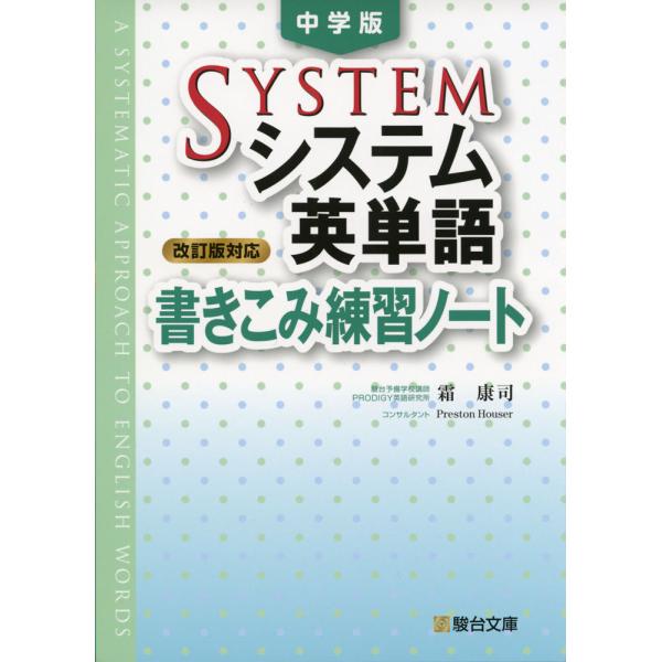 【発売日：2021年04月09日】中学版 システム英単語 ＜改訂版対応＞ 書きこみ練習ノートISBN10：4-7961-1154-9ISBN13：978-4-7961-1154-6著作：霜康司 著出版社：駿台文庫発行日：2021年4月9日仕...