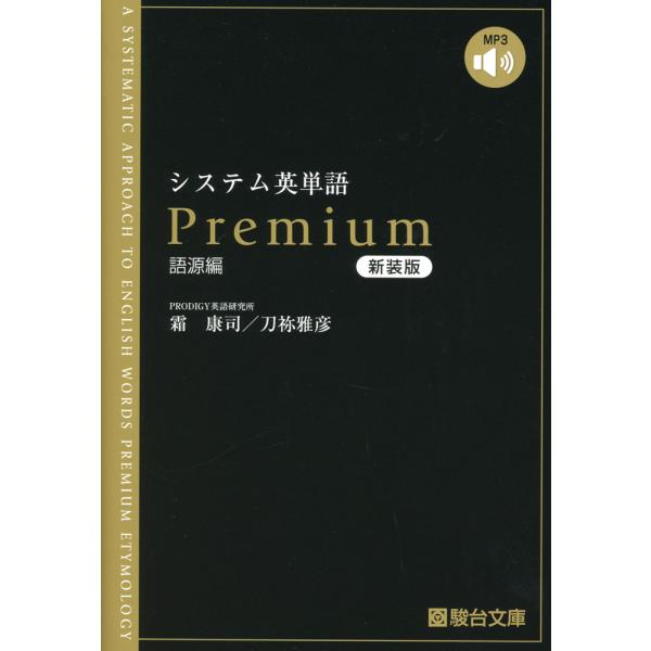 【発売日：2024年09月26日】駿台受験シリーズシステム英単語 Premium 語源編 ＜新装版＞ISBN10：4-7961-1159-XISBN13：978-4-7961-1159-1著作：霜康司、刀祢雅彦 著出版社：駿台文庫発行日：2...