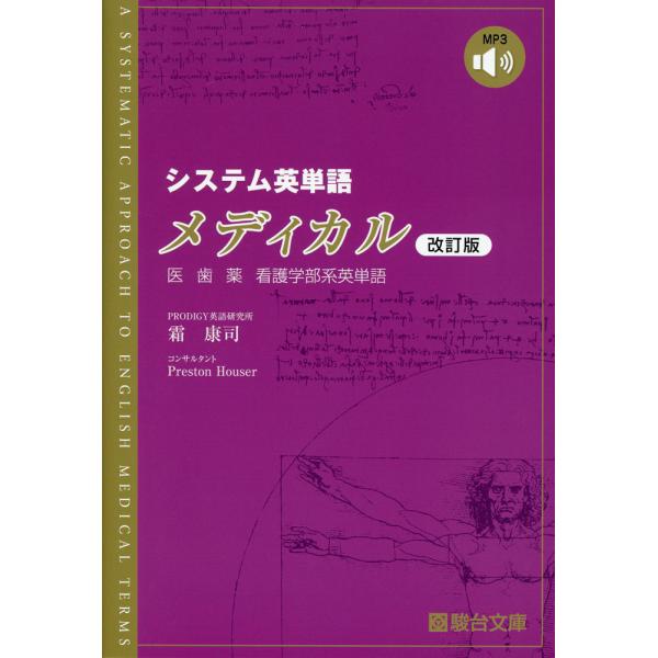 【発売日：2025年03月06日】駿台受験シリーズシステム英単語 メディカル ＜改訂版＞医・歯・薬・看護学部系英単語ISBN10：4-7961-1166-2ISBN13：978-4-7961-1166-9著作：霜康司 著／Preston H...