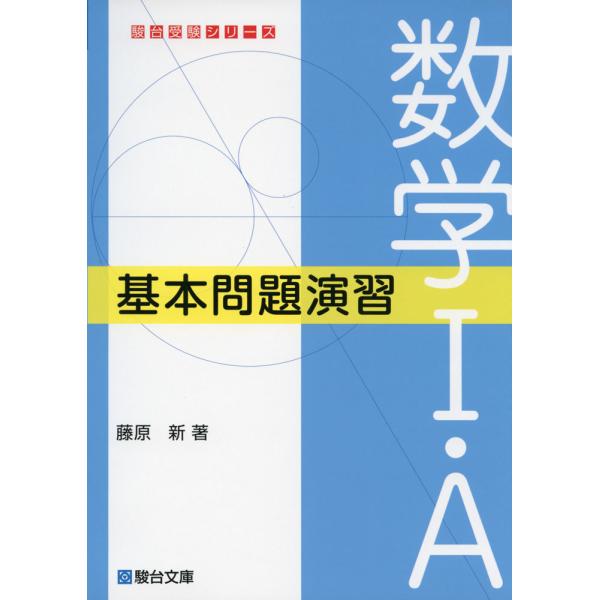 【発売日：2022年08月31日】駿台受験シリーズ数学I・A 基本問題演習ISBN10：4-7961-1352-5ISBN13：978-4-7961-1352-6著作：藤原新 著出版社：駿台文庫発行日：2022年8月31日仕様：A5判対象：...