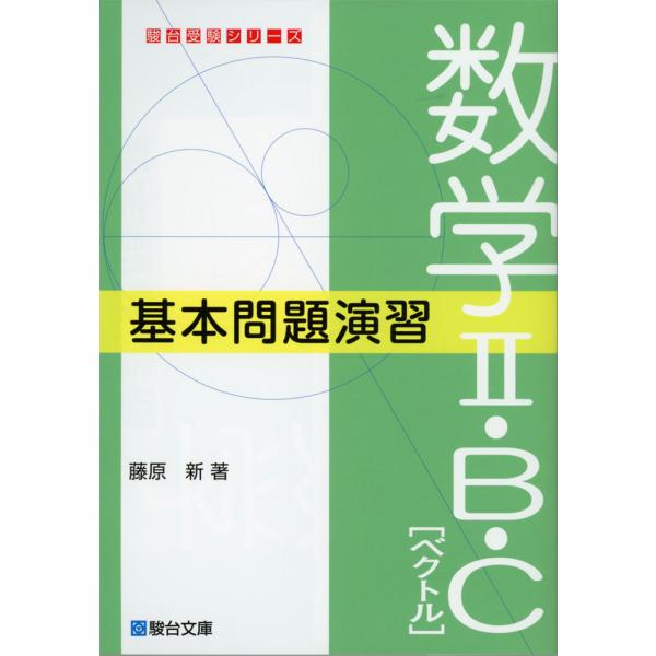 【発売日：2023年10月30日】駿台受験シリーズ数学II・B・C［ベクトル］ 基本問題演習ISBN10：4-7961-1353-3ISBN13：978-4-7961-1353-3著作：藤原新 著出版社：駿台文庫発行日：2023年10月30...