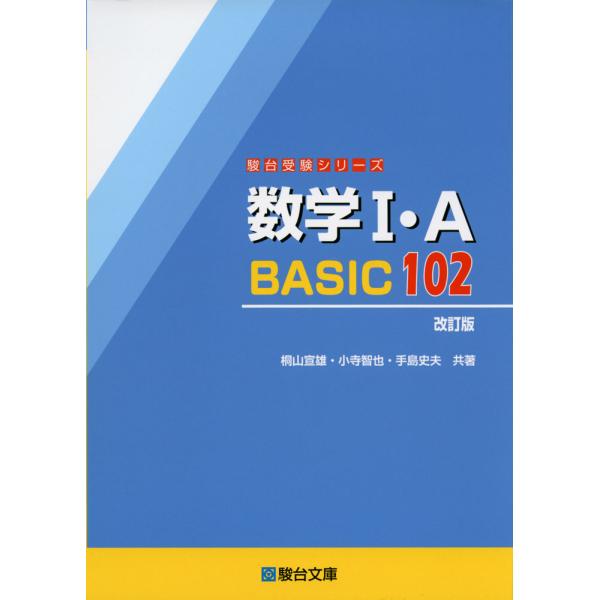 【発売日：2022年11月01日】駿台受験シリーズ数学I・A BASIC 102 ＜改訂版＞ISBN10：4-7961-1355-XISBN13：978-4-7961-1355-7著作：桐山宣雄、小寺智也、手島史夫 著出版社：駿台文庫発行日...