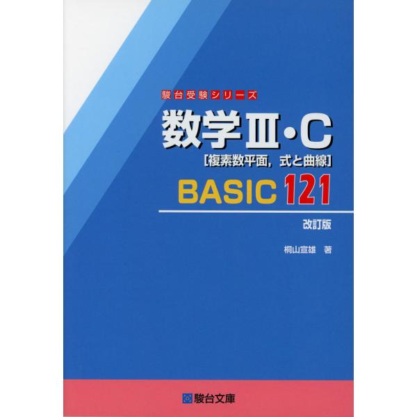 【発売日：2025年07月28日】駿台受験シリーズ数学III・C［複素数平面、式と曲線］ BASIC 121 ＜改訂版＞ISBN10：4-7961-1357-6ISBN13：978-4-7961-1357-1著作：桐山宣雄 著出版社：駿台文...