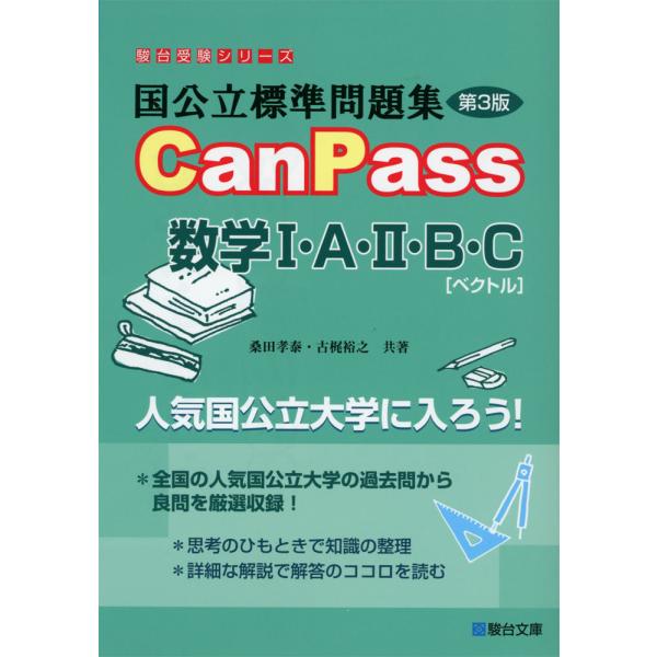 【発売日：2023年10月30日】駿台受験シリーズ国公立標準問題集 CanPass 数学I・A・II・B・C［ベクトル］ ＜第3版＞ISBN10：4-7961-1360-6ISBN13：978-4-7961-1360-1著作：桑田孝泰、古梶...
