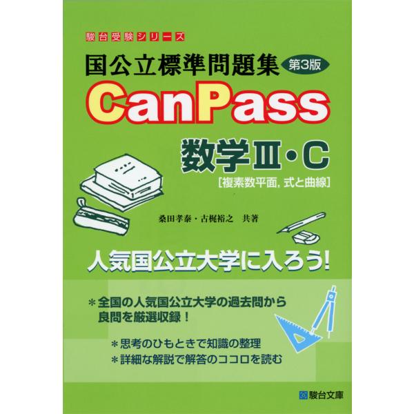 【発売日：2023年10月30日】駿台受験シリーズ国公立標準問題集 CanPass 数学III・C［複素数平面、式と曲線］ ＜第3版＞ISBN10：4-7961-1361-4ISBN13：978-4-7961-1361-8著作：桑田孝泰、古...