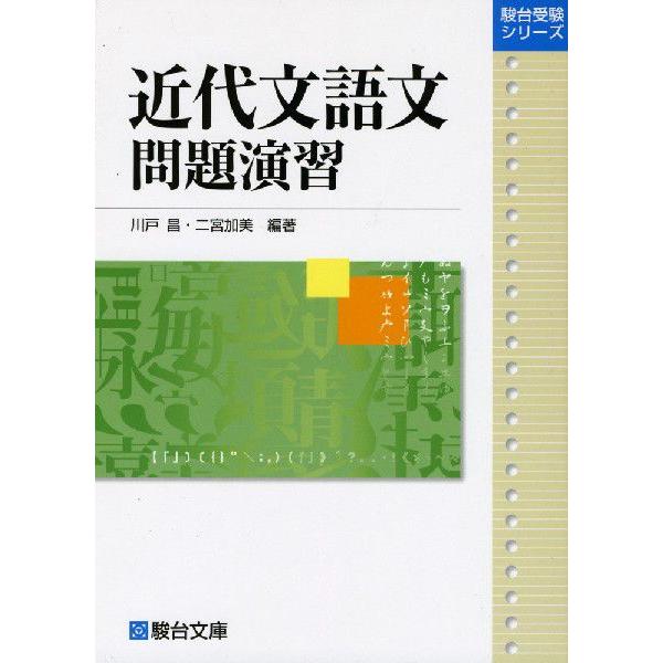 【発売日：2009年03月25日】駿台受験シリーズ近代文語文 問題演習ISBN10：4-7961-1426-2ISBN13：978-4-7961-1426-4著作：川戸昌、二宮加美 編著出版社：駿台文庫発行日：2009年3月25日仕様：A5...