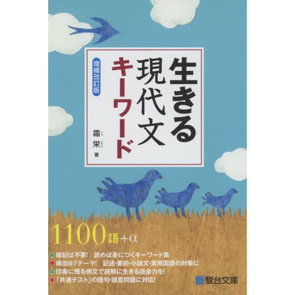 【発売日：2020年02月28日】生きる 現代文キーワード ＜増補改訂版＞ISBN10：4-7961-1453-XISBN13：978-4-7961-1453-0著作：霜栄 著出版社：駿台文庫発行日：2020年2月28日仕様：B6判対象：高...