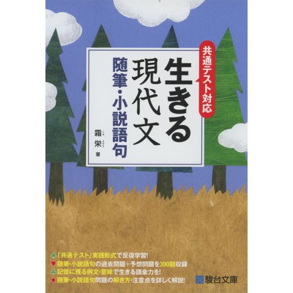 【発売日：2020年03月03日】共通テスト対応 生きる 現代文 随筆・小説語句ISBN10：4-7961-1454-8ISBN13：978-4-7961-1454-7著作：霜栄 著出版社：駿台文庫発行日：2020年3月3日仕様：B6判対象...