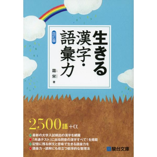 【発売日：2024年09月03日】生きる 漢字・語彙力 ＜四訂版＞ISBN10：4-7961-1461-0ISBN13：978-4-7961-1461-5著作：霜栄 著出版社：駿台文庫発行日：2024年9月3日仕様：B6判対象：高校向大学入...