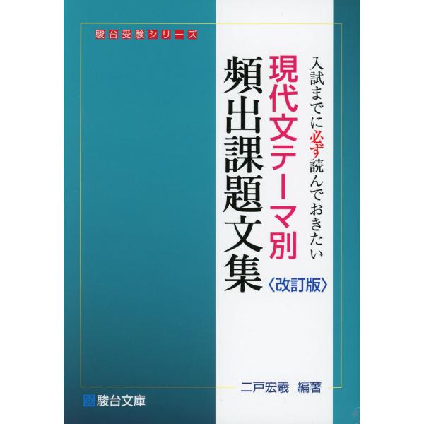 【発売日：2025年05月16日】駿台受験シリーズ現代文 テーマ別 頻出課題文集 ＜改訂版＞入試までに必ず読んでおきたいISBN10：4-7961-1463-7ISBN13：978-4-7961-1463-9著作：二戸宏羲 編著出版社：駿台...