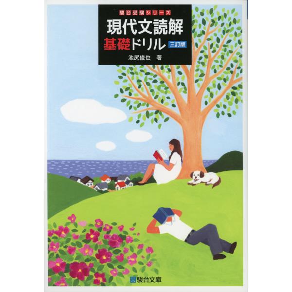 【発売日：2026年01月19日】駿台受験シリーズ現代文読解 基礎ドリル ＜三訂版＞ISBN10：4-7961-1464-5ISBN13：978-4-7961-1464-6著作：池尻俊也 著出版社：駿台文庫発行日：2026年1月19日仕様：...