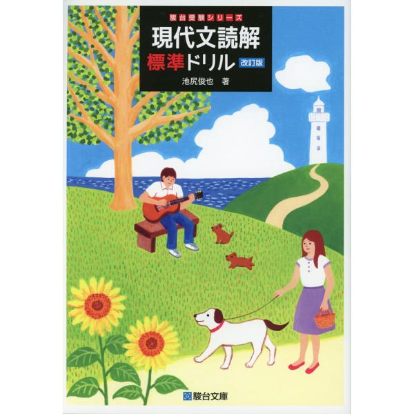 【発売日：2026年01月19日】駿台受験シリーズ現代文読解 標準ドリル ＜改訂版＞ISBN10：4-7961-1465-3ISBN13：978-4-7961-1465-3著作：池尻俊也 著出版社：駿台文庫発行日：2026年1月19日仕様：...