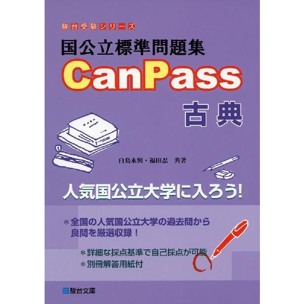 【発売日：2013年03月22日】駿台受験シリーズ国公立標準問題集 CanPass 古典ISBN10：4-7961-1504-8ISBN13：978-4-7961-1504-9著作：白鳥永興、福田忍 著出版社：駿台文庫発行日：2013年3月...