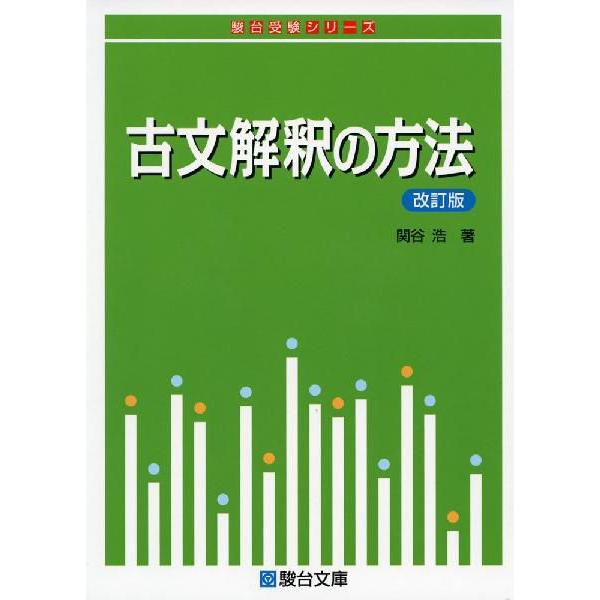 【発売日：2013年08月26日】駿台受験シリーズ古文解釈の方法 ＜改訂版＞ISBN10：4-7961-1505-6ISBN13：978-4-7961-1505-6著作：関谷浩 著出版社：駿台文庫発行日：2013年8月26日仕様：A5判対象...