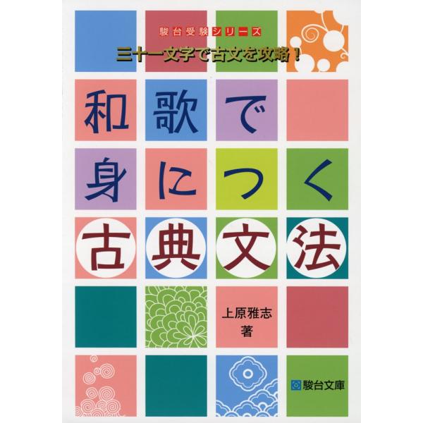 【発売日：2018年07月31日】駿台受験シリーズ三十一文字で古文を攻略! 和歌で身につく古典文法ISBN10：4-7961-1516-1ISBN13：978-4-7961-1516-2著作：上原雅志 著出版社：駿台文庫発行日：2018年7...