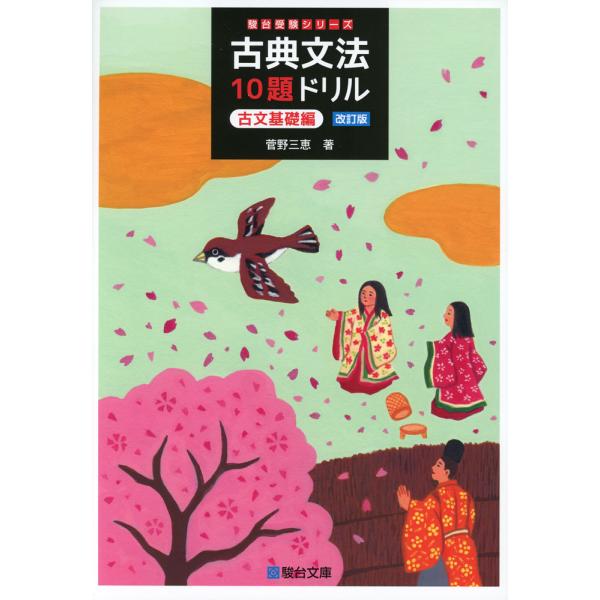 【発売日：2026年03月19日】駿台受験シリーズ古典文法 10題ドリル 古文基礎編 ＜改訂版＞ISBN10：4-7961-1523-4ISBN13：978-4-7961-1523-0著作：菅野三恵 著出版社：駿台文庫発行日：2026年3月...