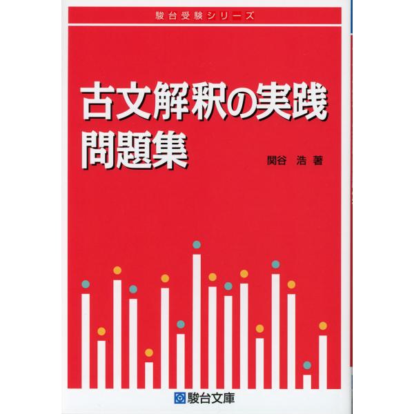 【発売日：2026年03月27日】駿台受験シリーズ古文解釈の実践問題集ISBN10：4-7961-1525-0ISBN13：978-4-7961-1525-4著作：関谷浩 著出版社：駿台文庫発行日：2026年3月27日仕様：A5判対象：高校...