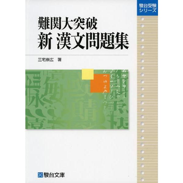 【発売日：2010年07月30日】駿台受験シリーズ難関大突破 新 漢文問題集ISBN10：4-7961-1547-1ISBN13：978-4-7961-1547-6著作：三宅崇広 著出版社：駿台文庫発行日：2010年7月30日仕様：A5判対...
