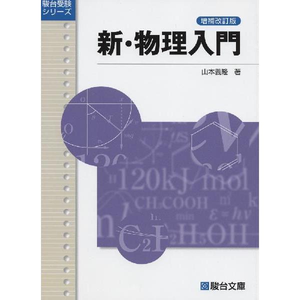 【発売日：2004年05月25日】駿台受験シリーズ新・物理入門 ＜増補改訂版＞ISBN10：4-7961-1618-4ISBN13：978-4-7961-1618-3著作：山本義隆 著出版社：駿台文庫発行日：2004年5月25日仕様：A5判...
