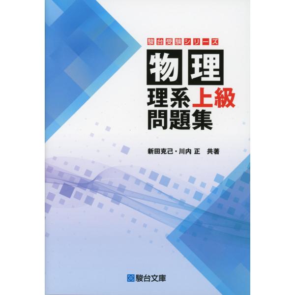 【発売日：2024年09月17日】駿台受験シリーズ物理 理系上級問題集ISBN10：4-7961-1637-0ISBN13：978-4-7961-1637-4著作：新田克己、川内正 著出版社：駿台文庫発行日：2024年9月17日仕様：A5判...