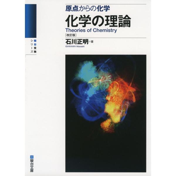 【発売日：2023年05月01日】駿台受験シリーズ原点からの化学 化学の理論 ＜改訂版＞ISBN10：4-7961-1658-3ISBN13：978-4-7961-1658-9著作：石川正明 著出版社：駿台文庫発行日：2023年5月1日仕様...