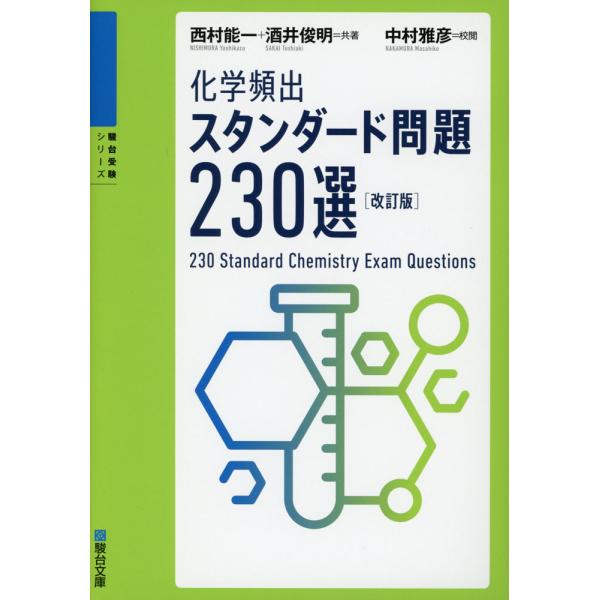 【発売日：2024年03月18日】駿台受験シリーズ化学頻出! スタンダード問題 230選 ＜改訂版＞ISBN10：4-7961-1663-XISBN13：978-4-7961-1663-3著作：西村能一、酒井俊明 著／中村雅彦 校閲出版社：...