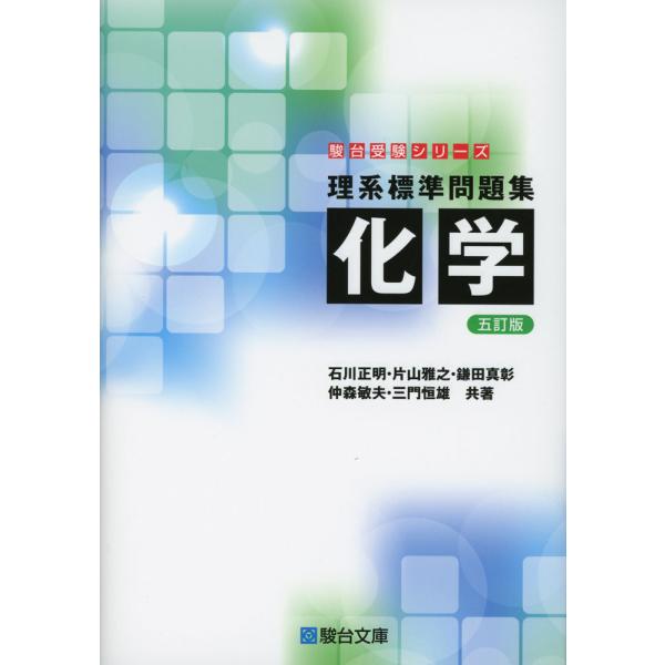 【発売日：2024年03月15日】駿台受験シリーズ理系標準問題集 化学 ＜五訂版＞ISBN10：4-7961-1664-8ISBN13：978-4-7961-1664-0著作：石川正明、片山雅之、鎌田真彰、仲森敏夫、三門恒雄 著出版社：駿台...